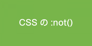 一部だけ除外したい CSS の :not() の使用方法